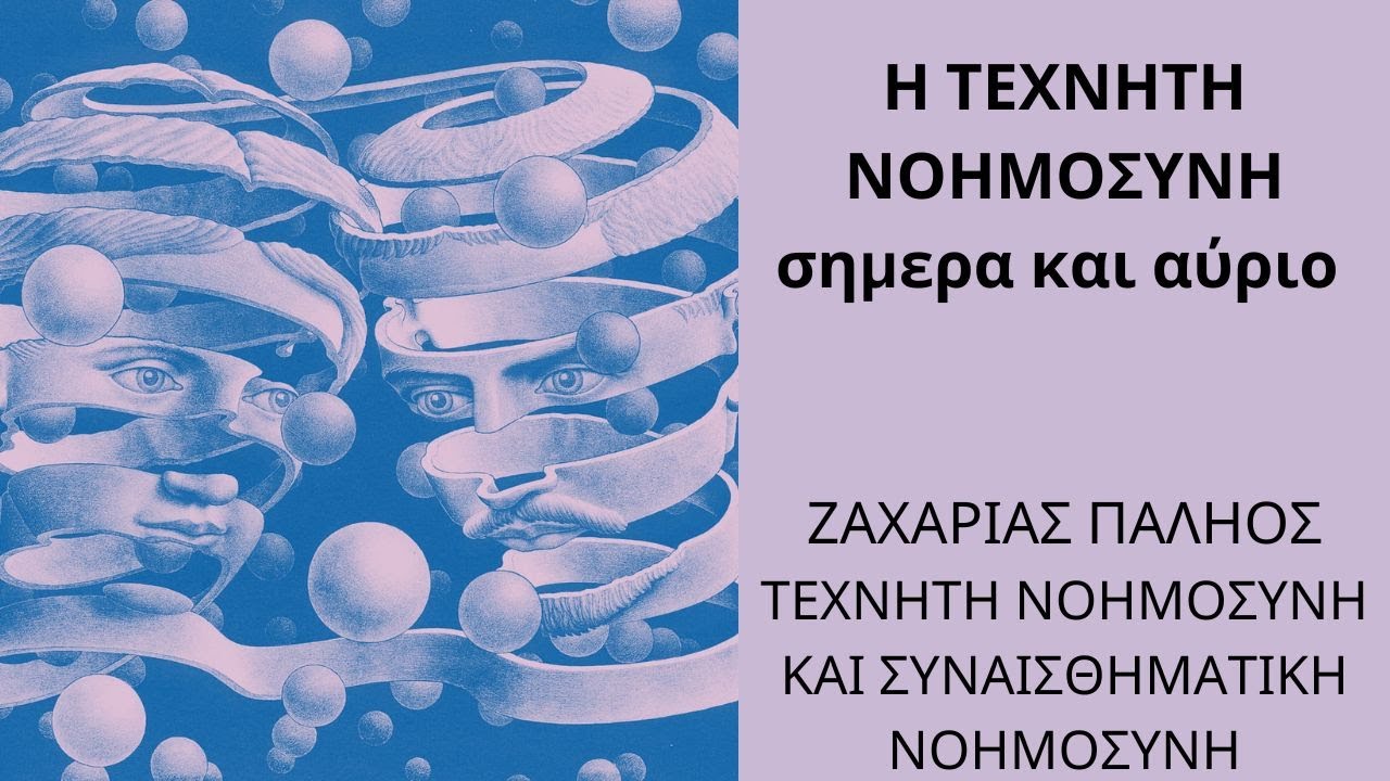 7 “Η ΤΕΧΝΗΤΗ ΝΟΗΜΟΣΥΝΗ ΣΗΜΕΡΑ ΚΑΙ ΑΥΡΙΟ” .Ζ ΠΑΛΗΙΟΣ: ΣΥΝΑΙΣΘΗΜΑΤΙΚΗ ...