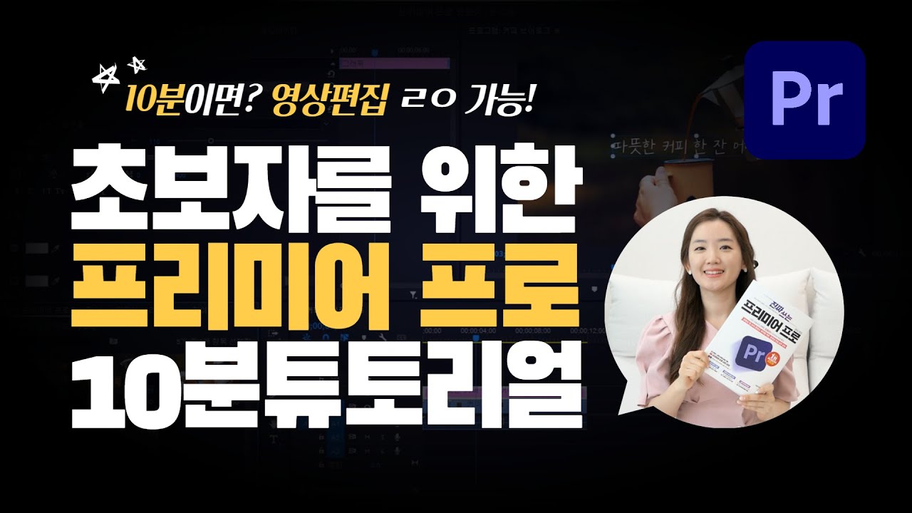 10분 만에 배우는 영상편집 프리미어 프로 입문자를 위한 빠른 시작 가이드 Premiere Pro Tutorial 2023 Youtube