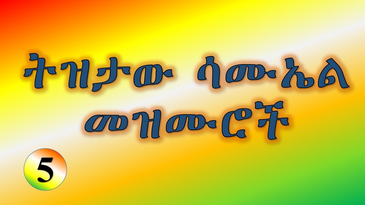ትዝታው ሳሙኤል መዝሙር | Tiztaw samuel mezmur track 5: Mezmur Tube መዝሙር ቲዩብ