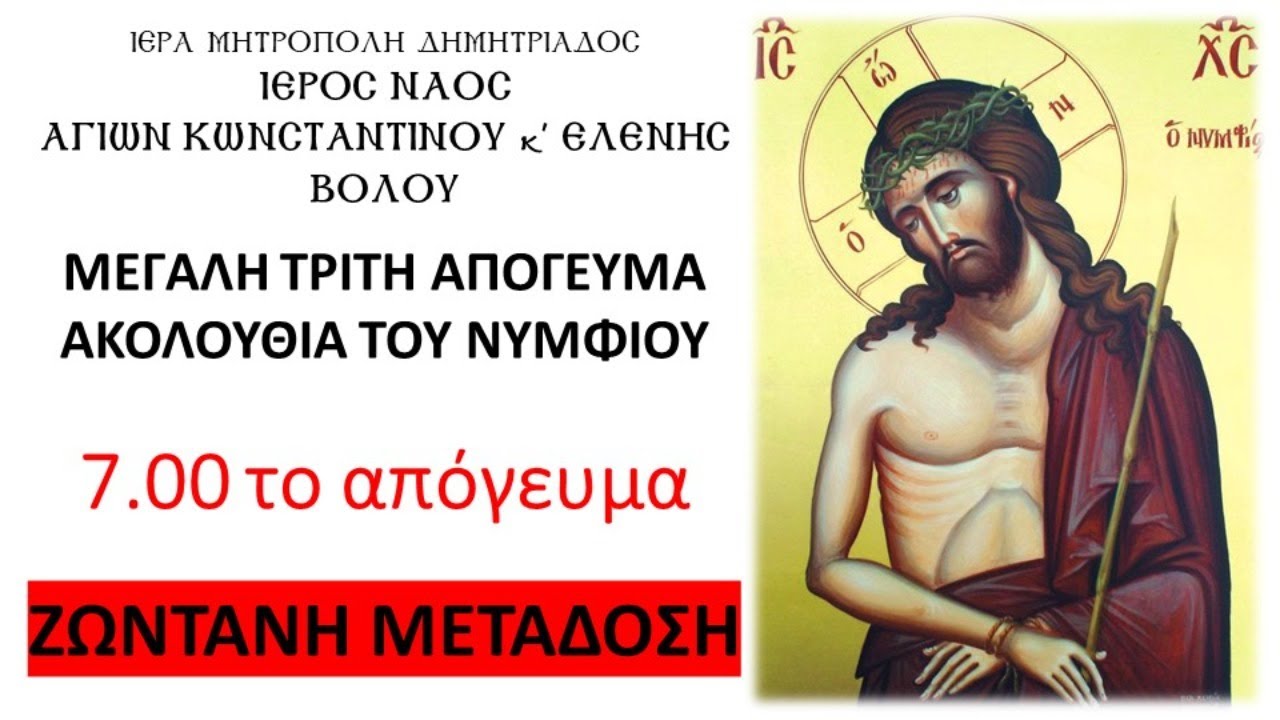 ΑΚΟΛΟΥΘΙΑ ΝΥΜΦΙΟΥ - ΜΕΓ. ΤΡΙΤΗ ΑΠΟΓΕΥΜΑ - ΑΓ. ΚΩΝΣΤΑΝΤΙΝΟΣ ΒΟΛΟΥ - YouTube