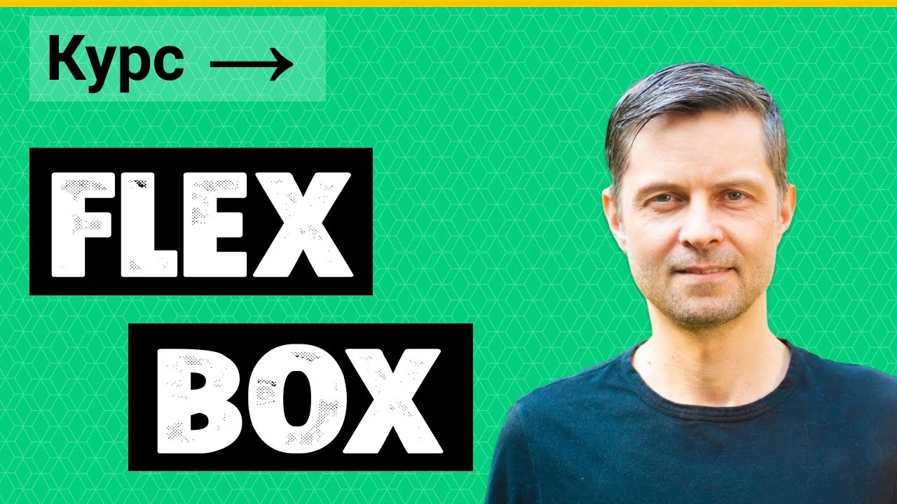 Css Flexbox 1 Что мы будем делать Youtube