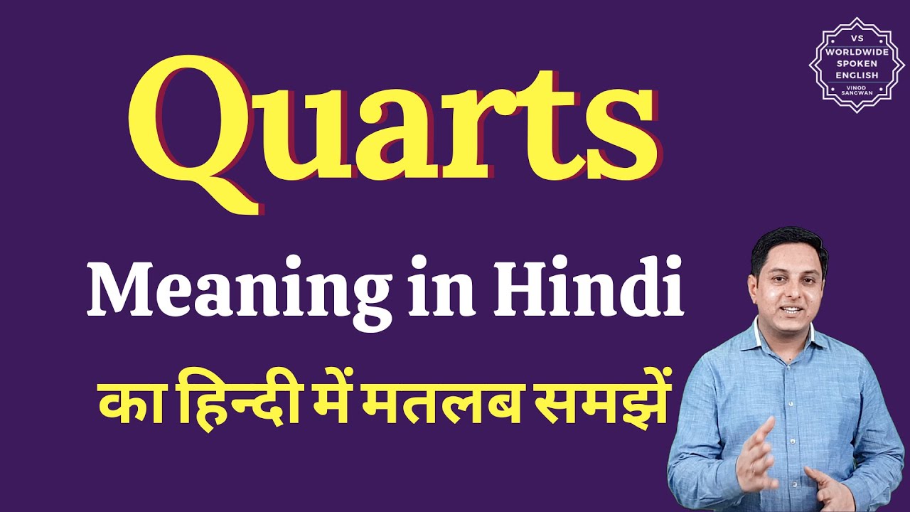 Quarts meaning in Hindi | Quarts ka matlab kya hota hai | English ...