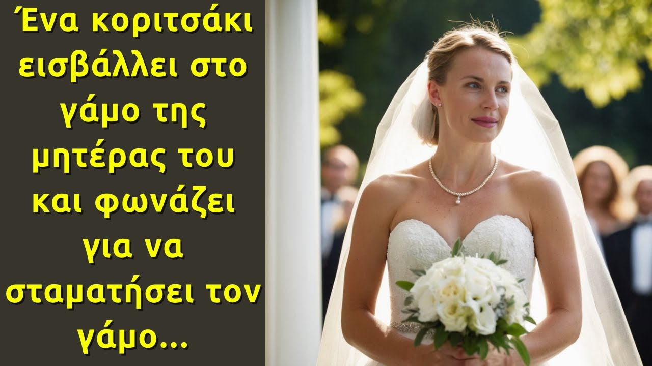 Ένα κοριτσάκι εισβάλλει στο γάμο της μητέρας του και φωνάζει για να ...