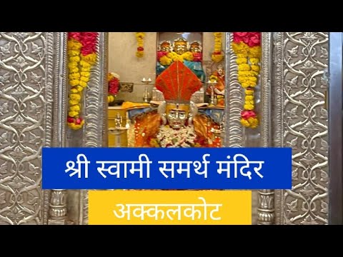 अक्कलकोट दर्शन | Akkalkot | Shree Swami Samartha Mandir | Samadhi Math ...