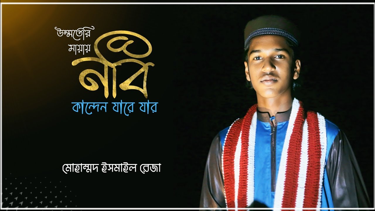 উম্মতেরি মায়ায় নবি কান্দেন যারে যার | New Gojol 2025 | নতুন গজল ২০২৫ ...