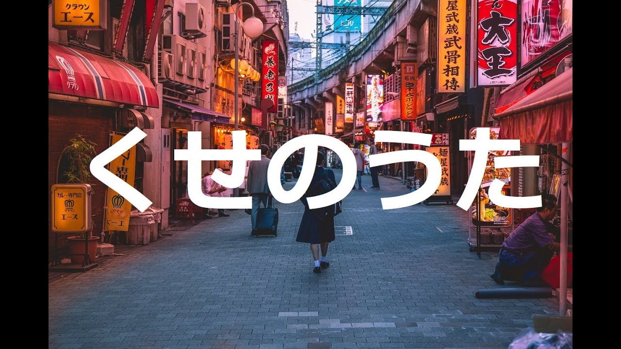 くせのうた / 星野源 - covered by SHINOBI-ASHI - YouTube