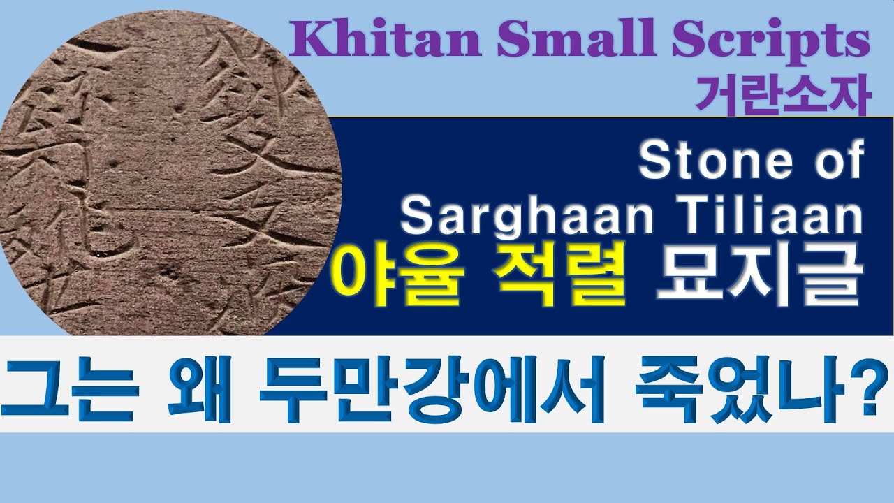 [Khitan 거란어] 야율적렬의 묘지명: 그는 왜 두만강에서 죽었을까? 耶律迪烈 墓志铭 Stone of Sarghaan ...