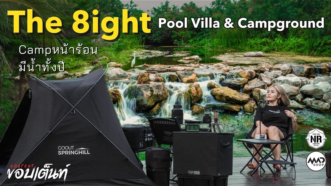 The 8ight Pool Villa & Campground | กางเต็นท์หน้าร้อน | ลมพัดทั้งวัน มี ...