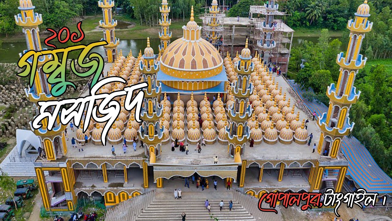 ২০১গম্বুজ মসজিদ,গোপালপুর,টাংগাইল।Most Beautiful Mosque in BD🥀💞🇧🇩 ...
