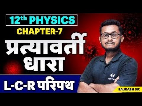 Class 12th Physics Chapter 7 Pratyavarti Dhara | 12th Physics LCR ...