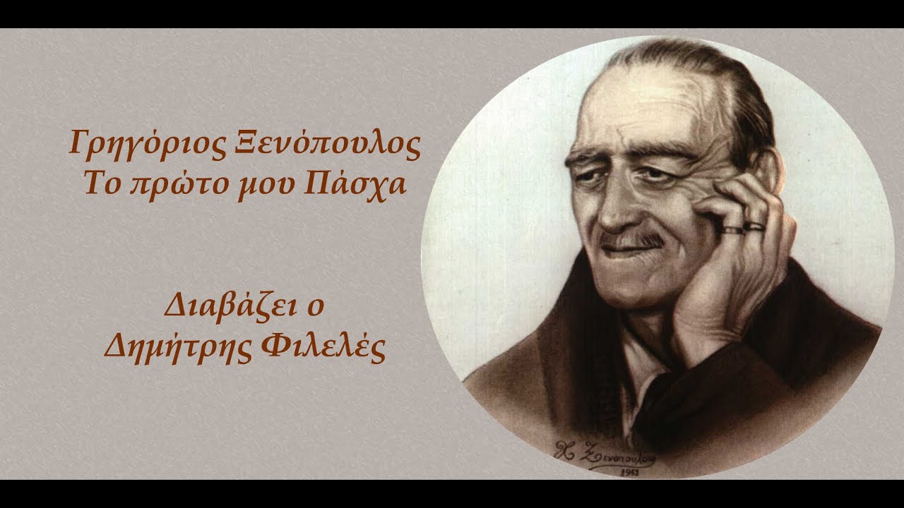 ΓΡΗΓΟΡΙΟΣ ΞΕΝΟΠΟΥΛΟΣ - ΤΟ ΠΡΩΤΟ ΜΟΥ ΠΑΣΧΑ - YouTube