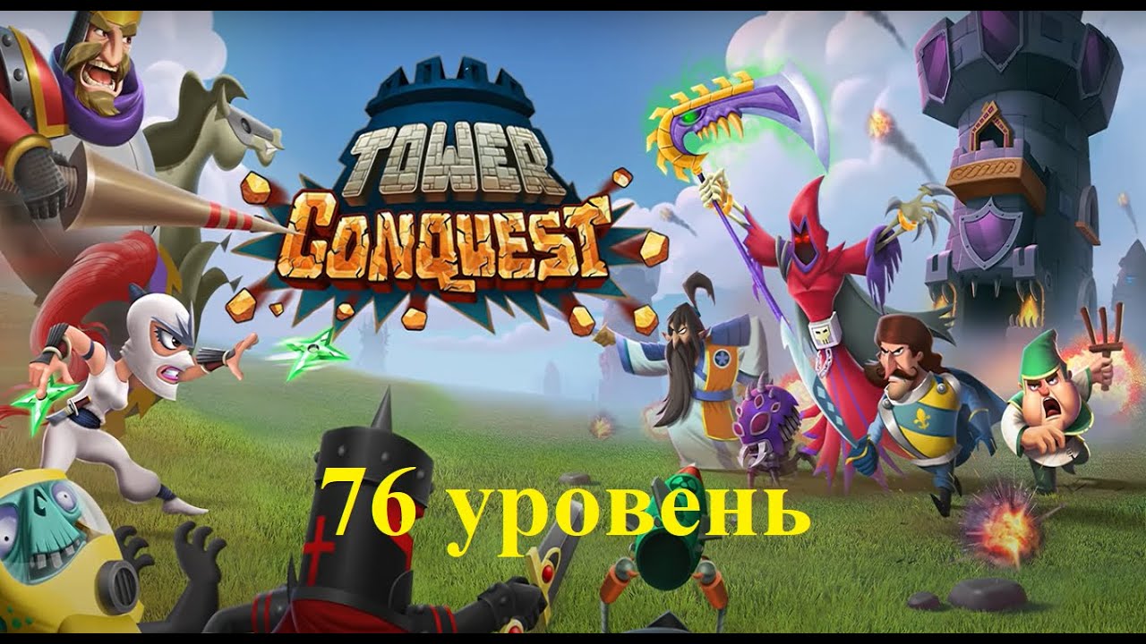 Tower Conquest. 76 уровень. - YouTube