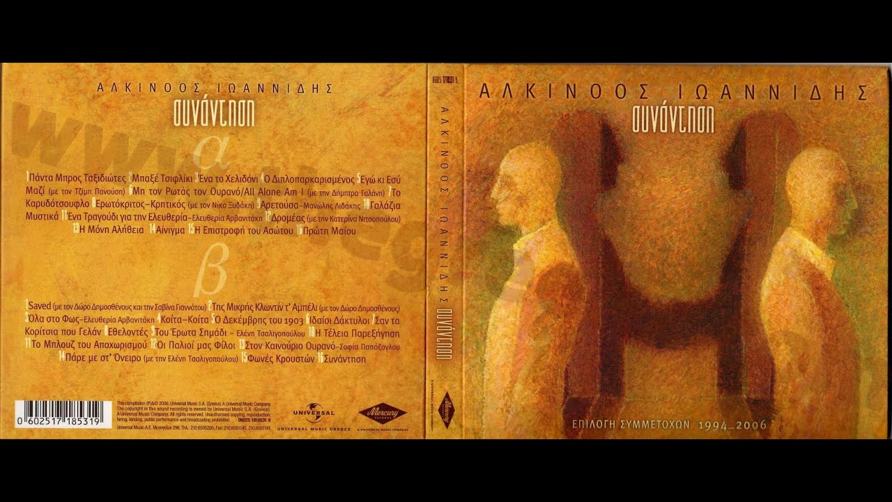 Οι παλιοί μας φίλοι (1998) - Αλκίνοος Ιωαννίδης - YouTube