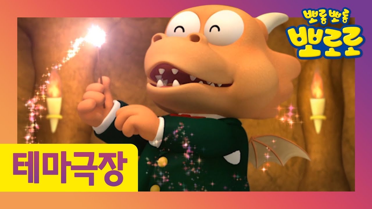 Kids Animation | Abracadabra! | Pororo Story for kids - YouTube