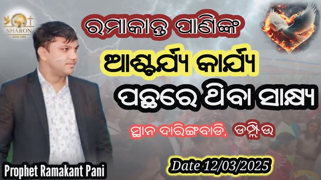 Miracle ପଛରେ ଥିବା ସାକ୍ଷ୍ୟ//Prophet Ramakant Pani From Sharon Prayer ...