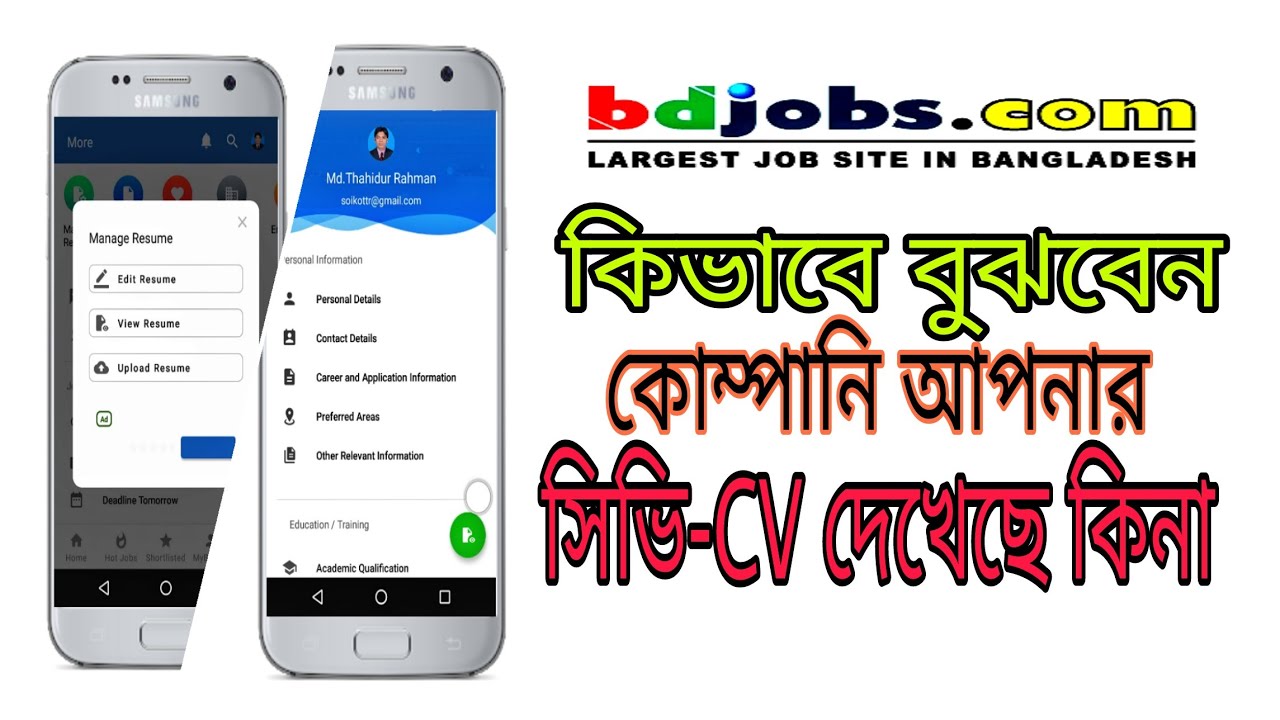 কিভাবে বুঝবেন কোম্পানি আপনার সিভি দেখেছে কিনা | need a job | my bdjobs ...