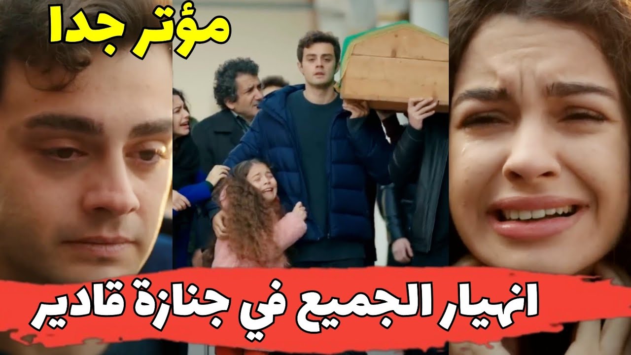 اخوتي 2m عائلتي مؤتر جدا انهيار اسية و عمر و امل و الجميع في جنازة قدير ...