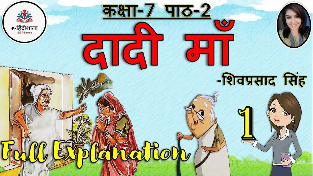 Dadi Maa Class 7 Hindi L Class 7 Hindi Chapter 2 L Full Explanation Class 7 Hindi dadi-maa-class-7-hindi-l-class-7-hindi-chapter-2-l-full-explanation-class-7-hindi