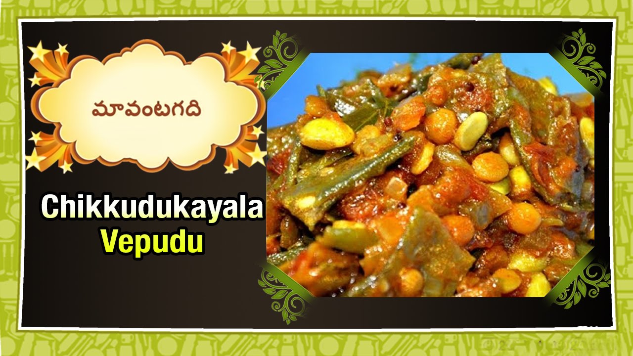 How to make Chikkudu kayalu Vepudu | Maa Vantagadi - YouTube