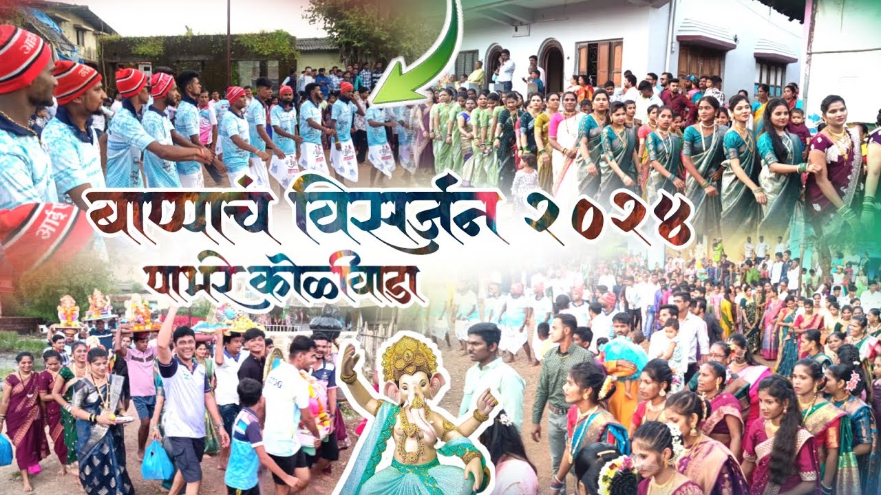 बाप्पाचं विसर्जन २०२४ - पाभरे कोळीवाडा 🙏🏼|| Pabhare Koliwada || # ...