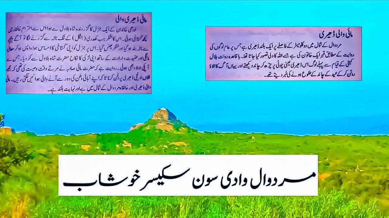 Mai wali dheri mardwal wadi soon sakesar khushab 😍 - YouTube