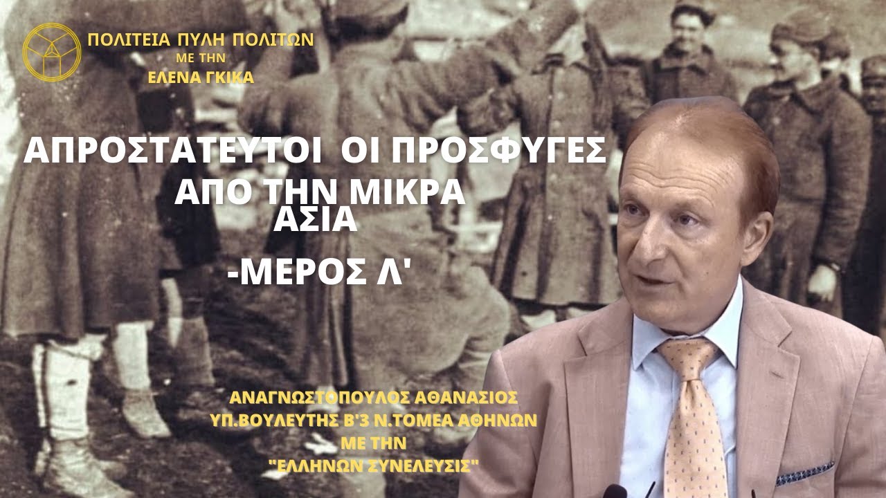 ΑΠΡΟΣΤΑΤΕΥΤΟΙ ΟΙ ΠΡΟΣΦΥΓΕΣ ΑΠΟ ΤΗΝ ΜΙΚΡΑ ΑΣΙΑ (ΜΕΡΟΣ Λ΄) - YouTube