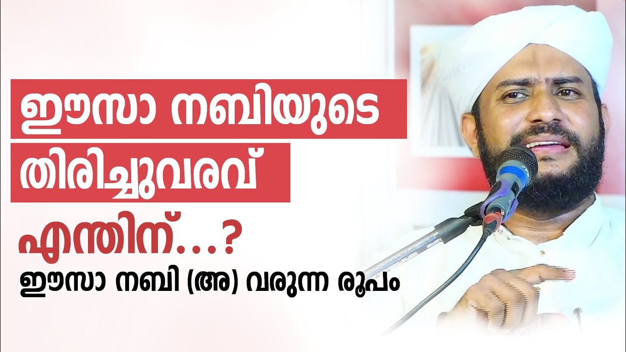 ഈസാ നബിയുടെ തിരിച്ചുവരവ് എന്തിന്...? | SHAJAHAN RAHMANI | ISLAMIC ...