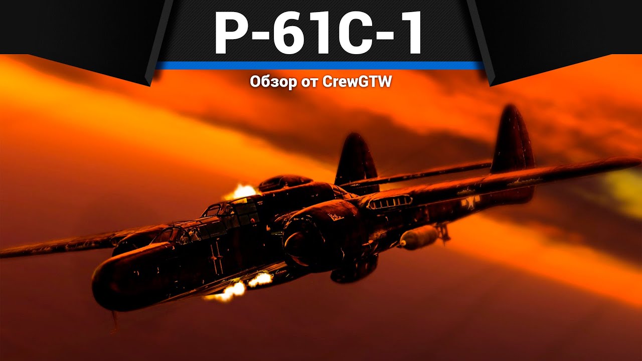 ШТУРМОВИК АМЕРИКИ ИЗ АДА P-61C-1 в War Thunder - YouTube