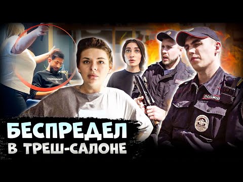 РАЗБОРКИ В ТРЕШ-САЛОНЕ / БОРЗЫЙ МЕНТ / Молотову ЗАДЕРЖАЛИ / Треш-обзор салона красоты