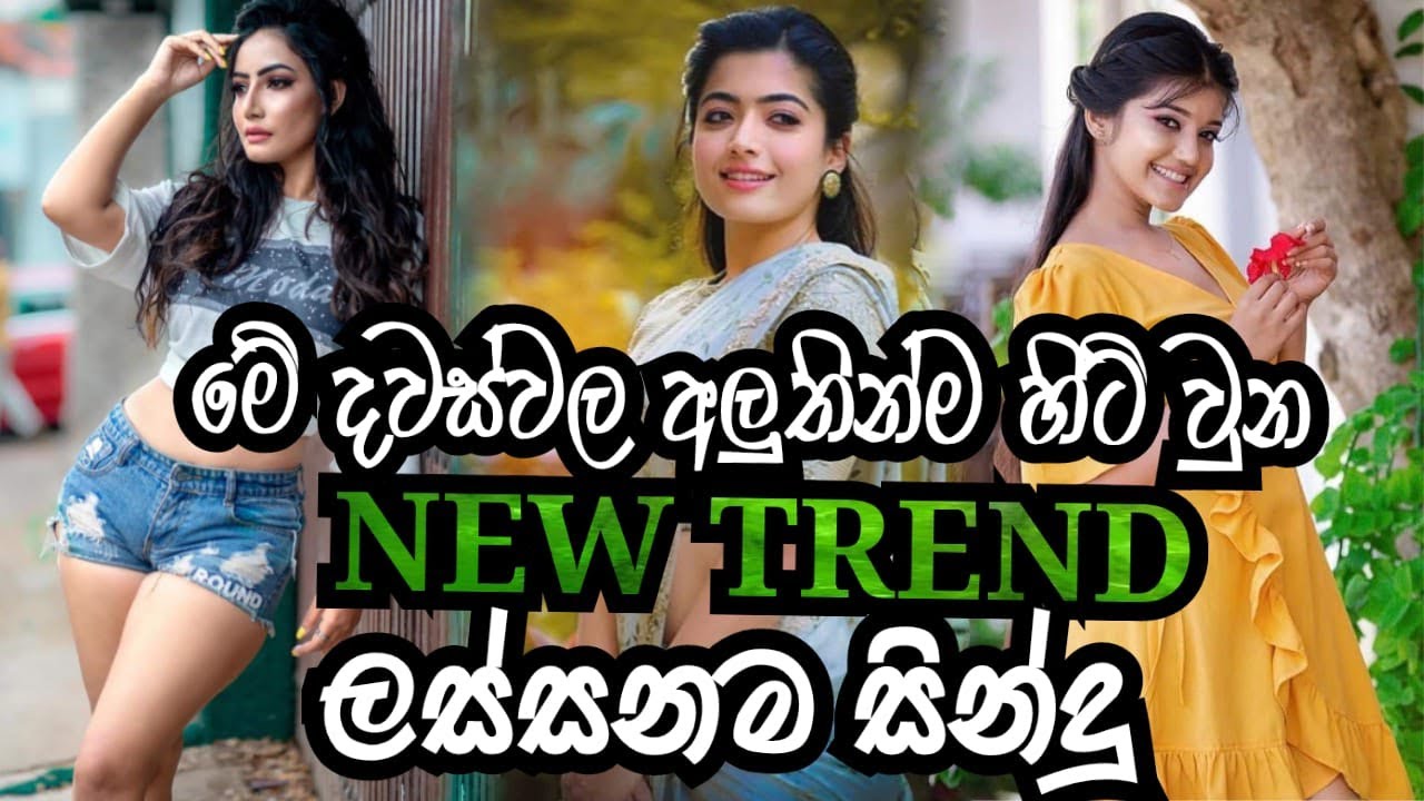 මේ දවස්වල අලුතින්ම හිට් වුන NEW TREND ලස්සනම සිංදු || NEW TRENDING ...