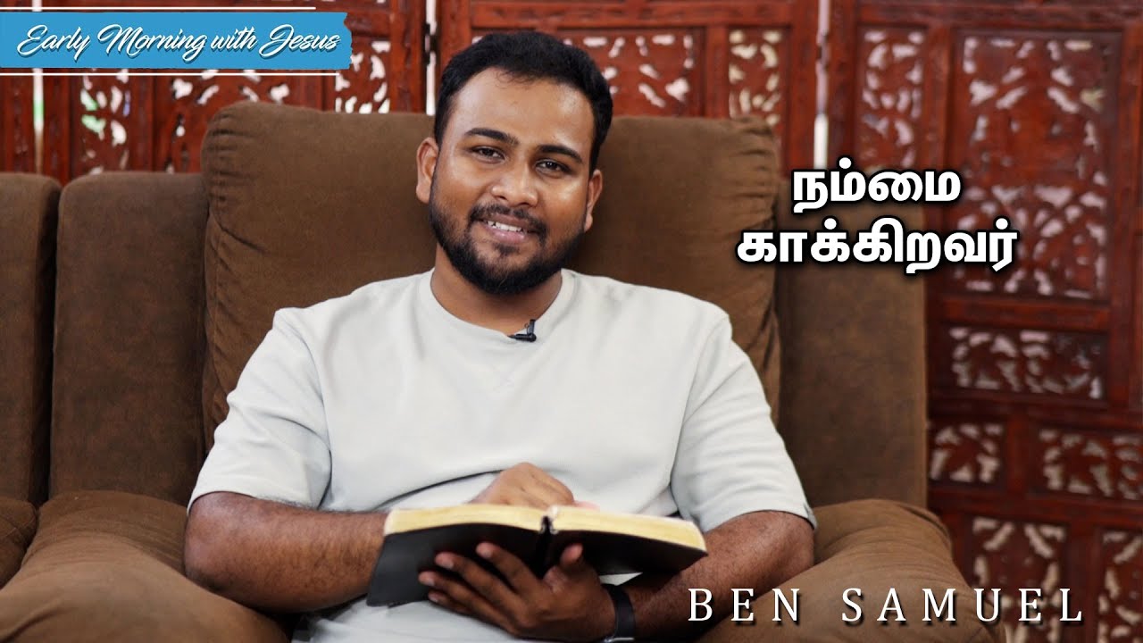 நம்மை காக்கிறவர் | Early morning with Jesus | BEN SAMUEL | Ep -799 ...