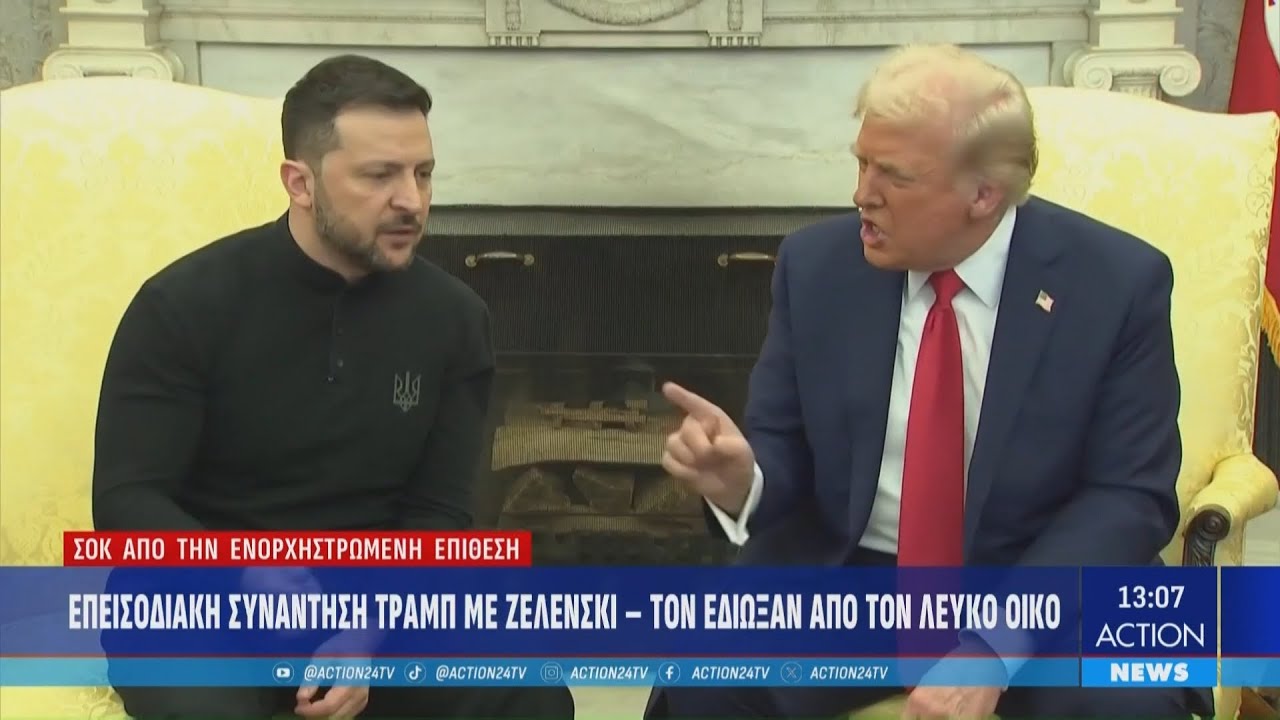Επεισοδιακή συνάντηση Τραμπ & Ζελένσκι - Τον έδιωξαν από τον Λευκό Οίκο ...