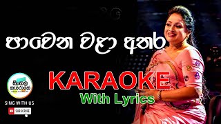 Pawena Wala Athara Karaoke (රමණීයයි මේ මධුර ජවනිකා) | පාවෙන වලා අතර ...