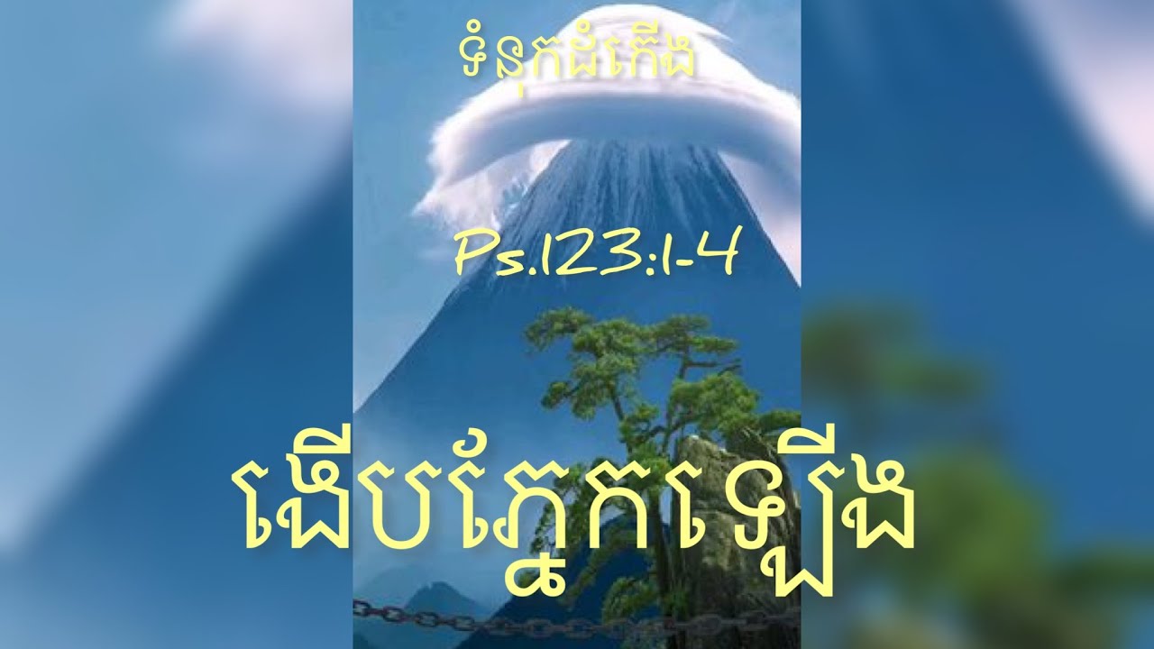 ទំនុកដំកើង Ps 123:1-4 - YouTube