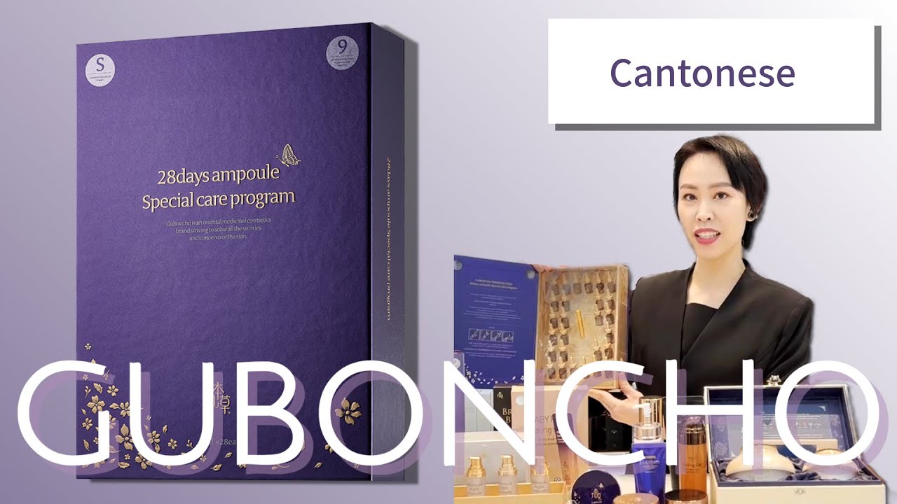 [Cantonese] Guboncho 28days ampoule 💜 九本草28日抗皺安瓶 💜 구본초 28데이즈 앰플 - YouTube