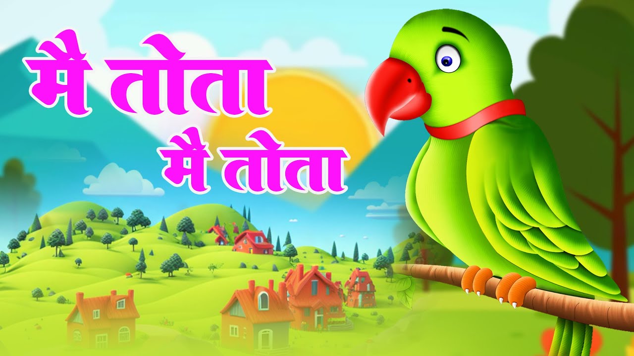 Main Tota Main Tota | मैं तोता मैं तोता हरे रंग का मैं तोता | Hindi ...