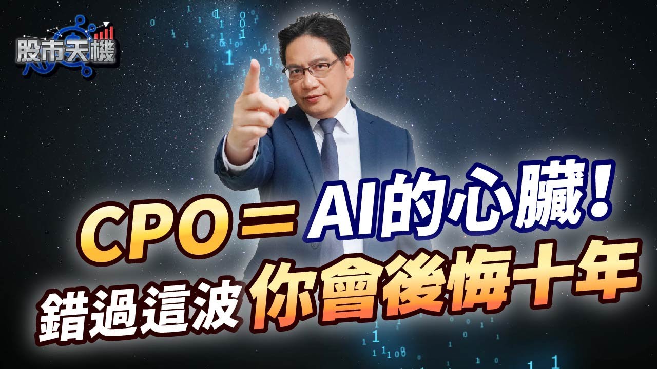 CPO＝AI的心臟！錯過這波，你會後悔十年 台積電平歷史新高價1160 【股市天機－陳建雄分析師】 - YouTube