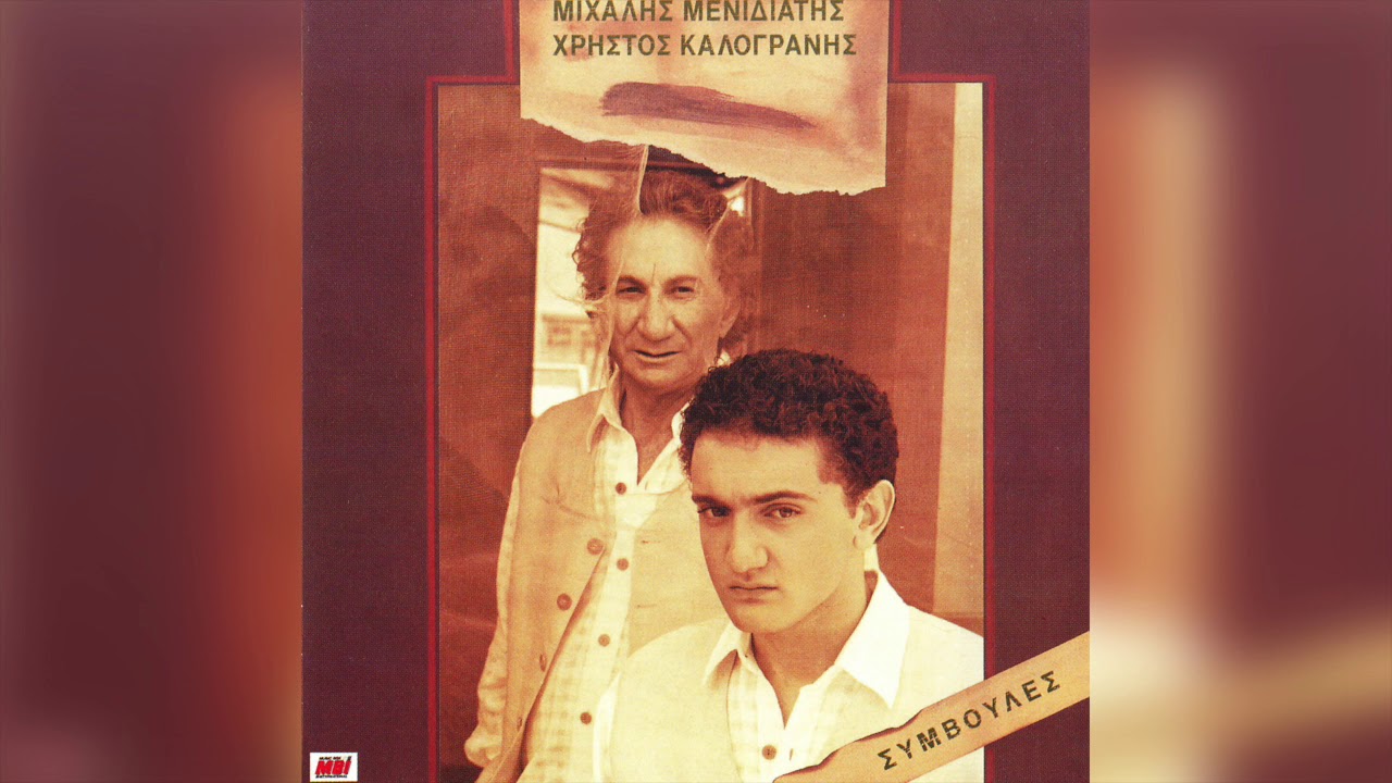 Μιχάλης Μενιδιάτης - Χρήστος Καλογράνης - Στάλα με τη στάλα | Official ...