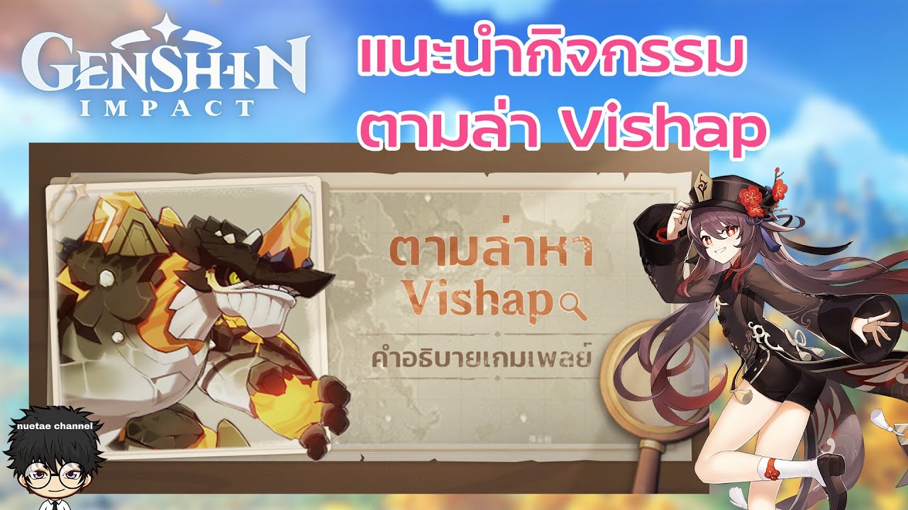 แนะนำกิจกรรมตามล่าหา Vishap: Genshin Impact - YouTube