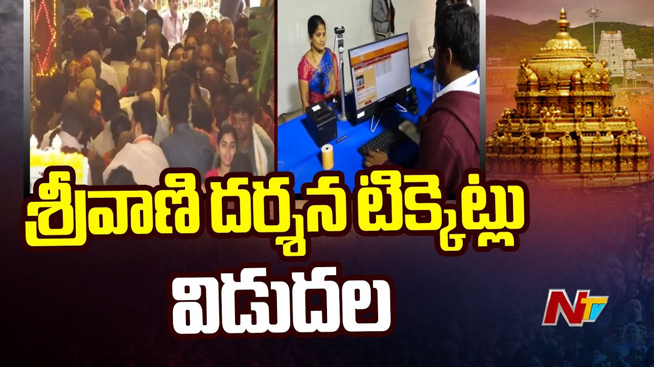 Tirumala Srivari Arjitha Seva and Darshan Tickets Releases | NTV - YouTube