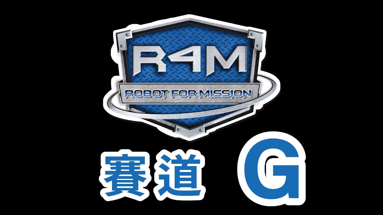 2023 R4M機器人任務賽賽事直播-賽道G【LIVE直播1300-1700】 - YouTube