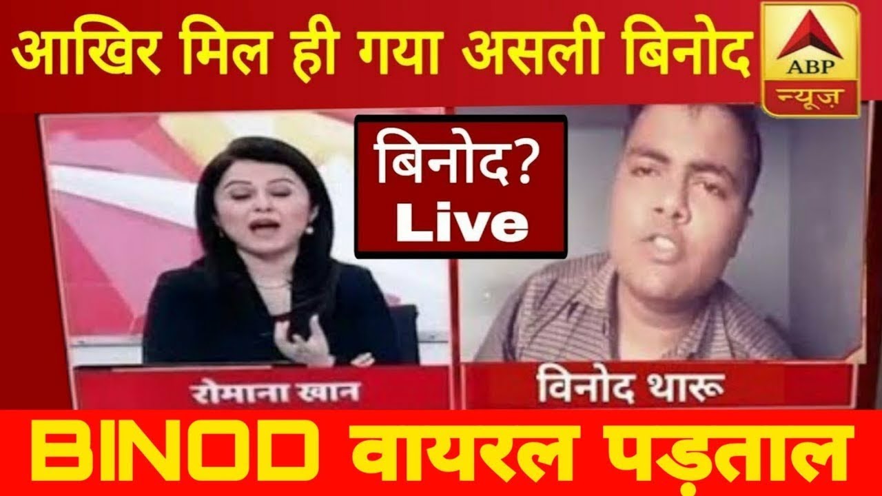 BINOD ON LIVE TV | WHO IS BINOD | BINOD OP ON ABP NEWS | Binod Tharu ...