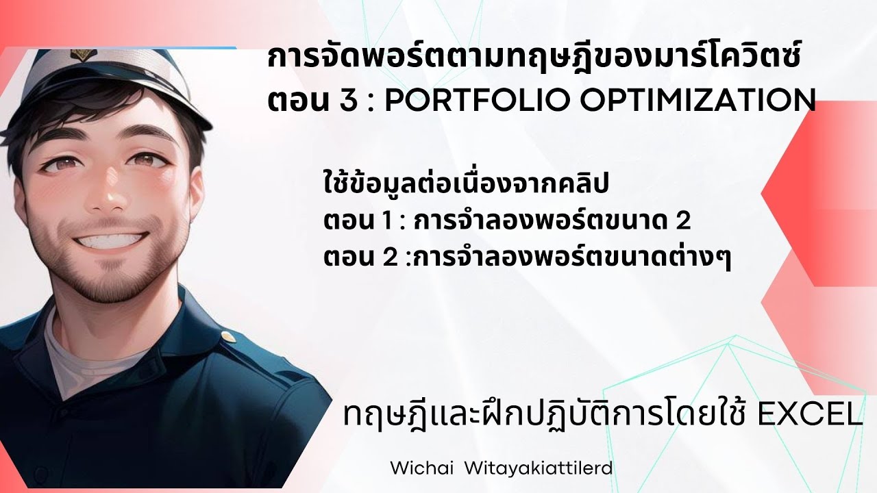 Ep5 การจัดพอร์ตการลงทุนตามทฤษฎีของมาร์โควิตซ์ ตอน3 : Portfolio Optimization - YouTube