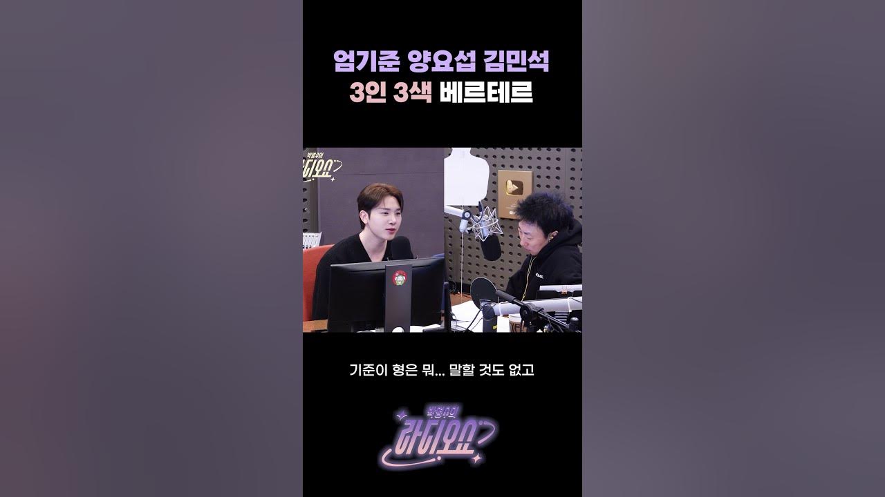 엄기준 양요섭 김민석, 3인 3색 베르테르 [박명수의 라디오쇼]｜KBS 250203 방송 - YouTube