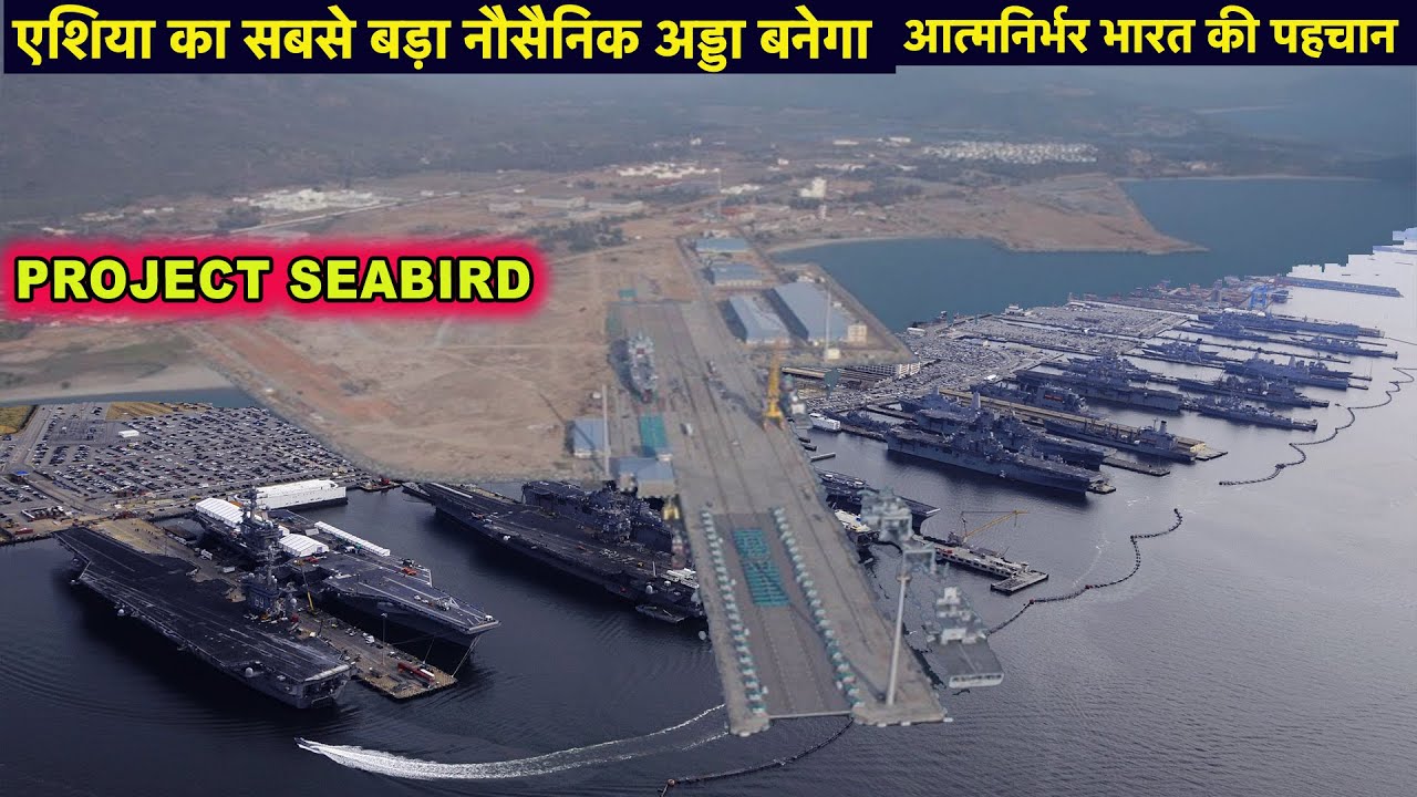 Project Seabird | एशिया का सबसे बड़ा नौसैनिक अड्डा बनेगा आत्मनिर्भर ...