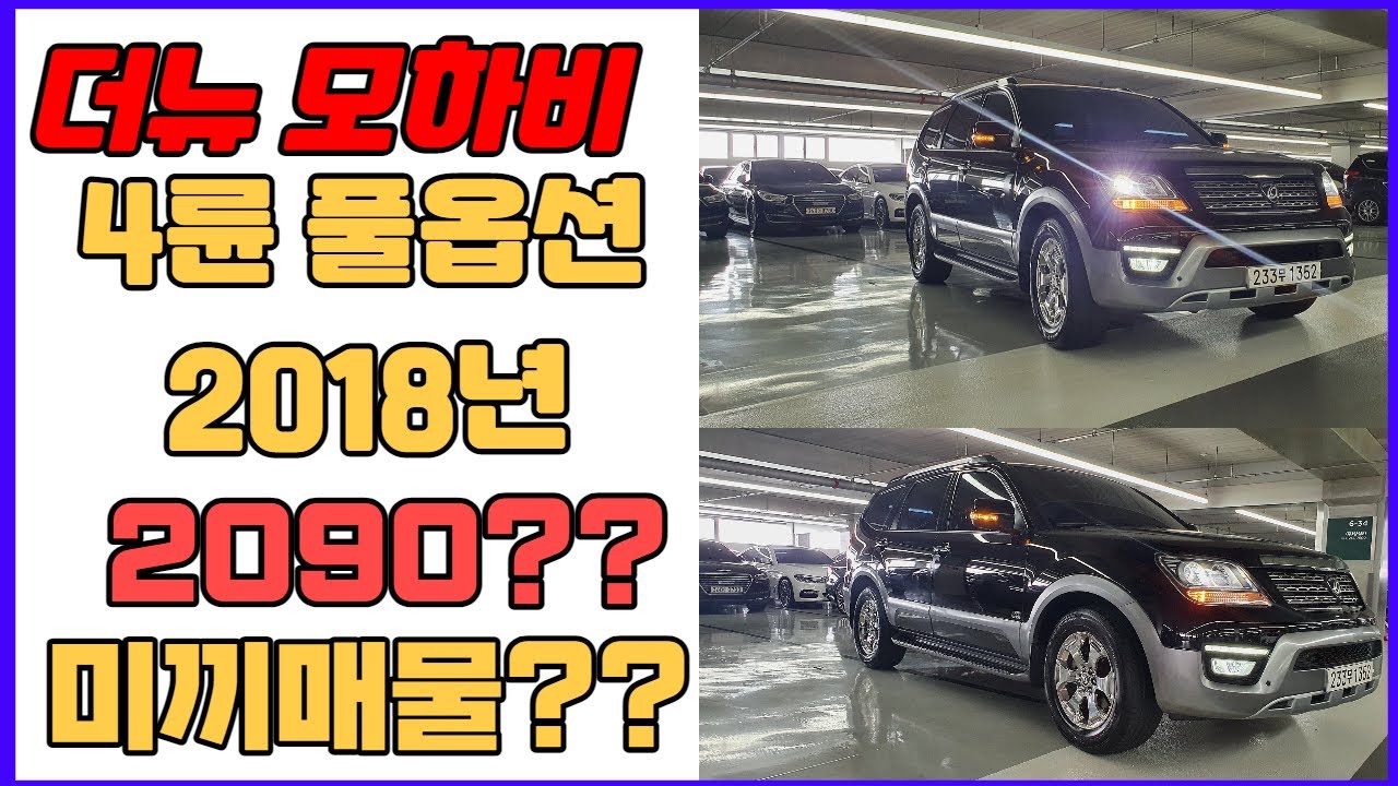 알선수수료 없는 양심카 더뉴모하비중고자동차 2018년4륜 풀옵션 전국최저가 판매더뉴모하비중고차모하비중고차팰리세이드중고차