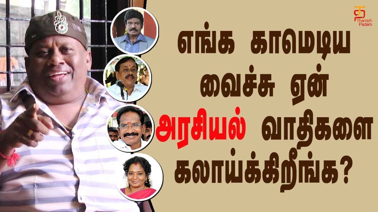 Senthil Questions MEME creators | TSK Exclusive Interview | Goundamani ...