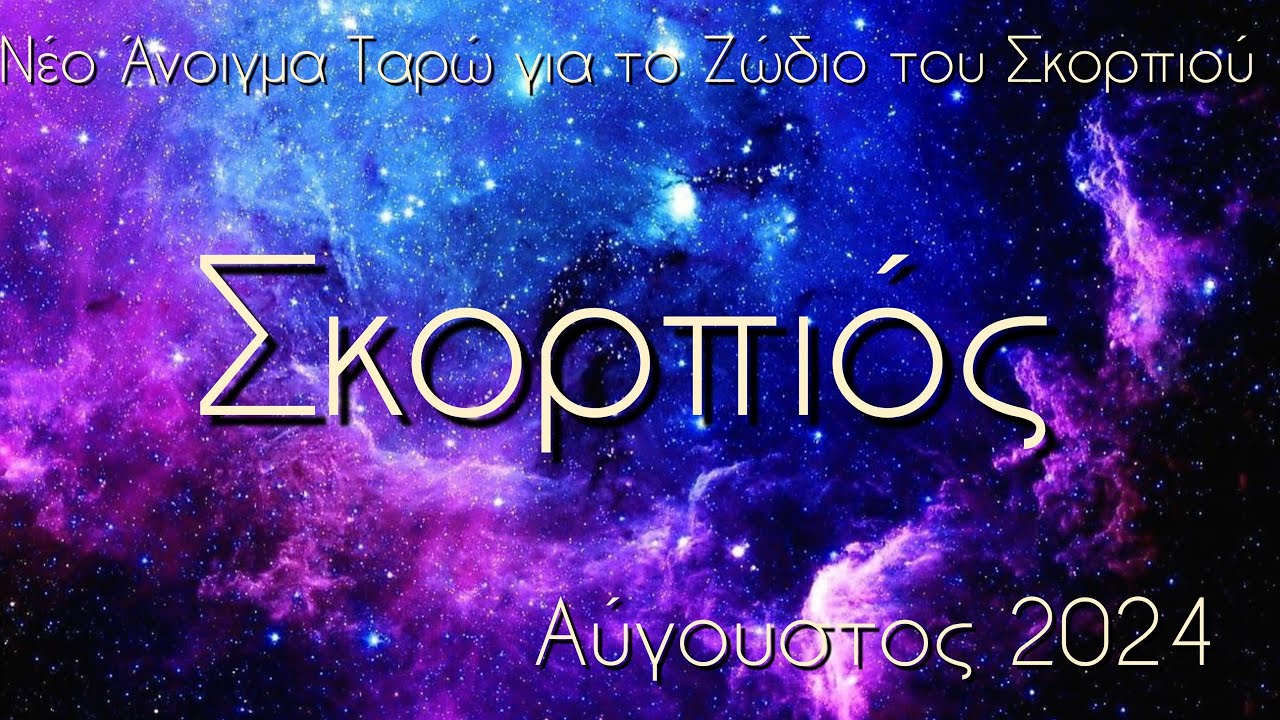 11:11 Σκορπιός! Αν είναι αυτή η δική σου ιστορία.... έχει έρθει η ώρα ...