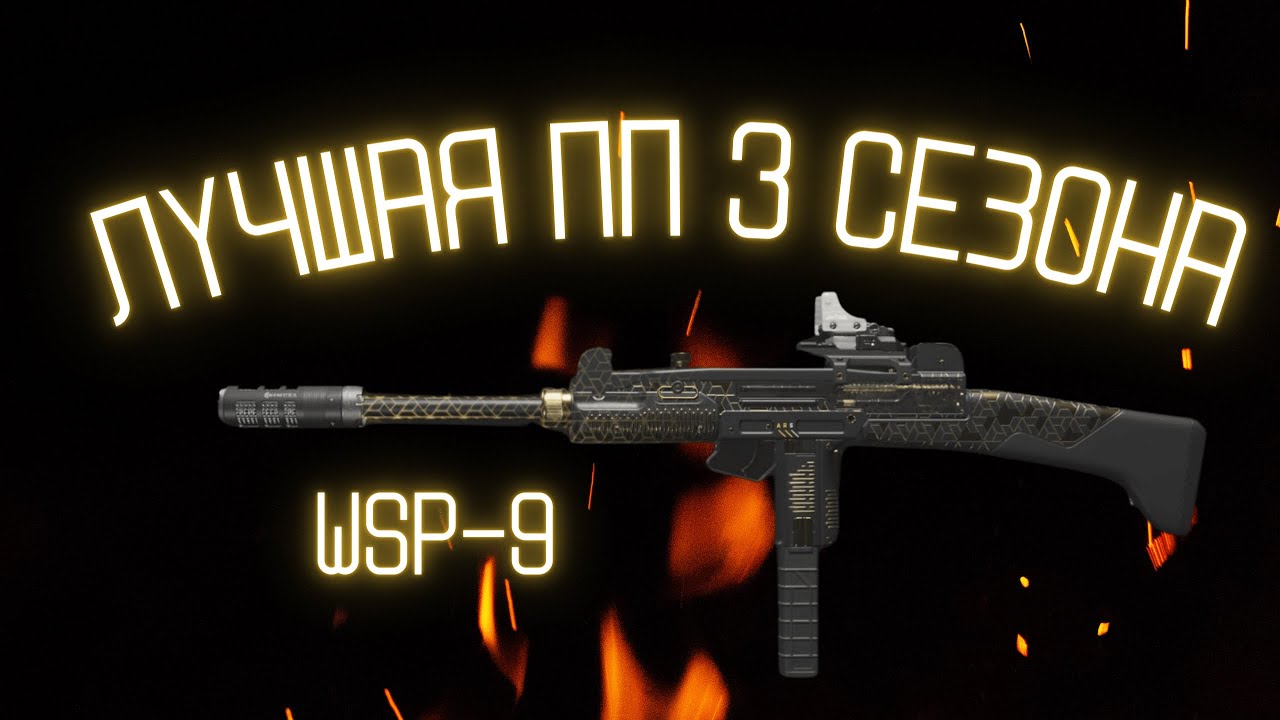 WSP-9 META WARZONE 3 СЕЗОНА - YouTube