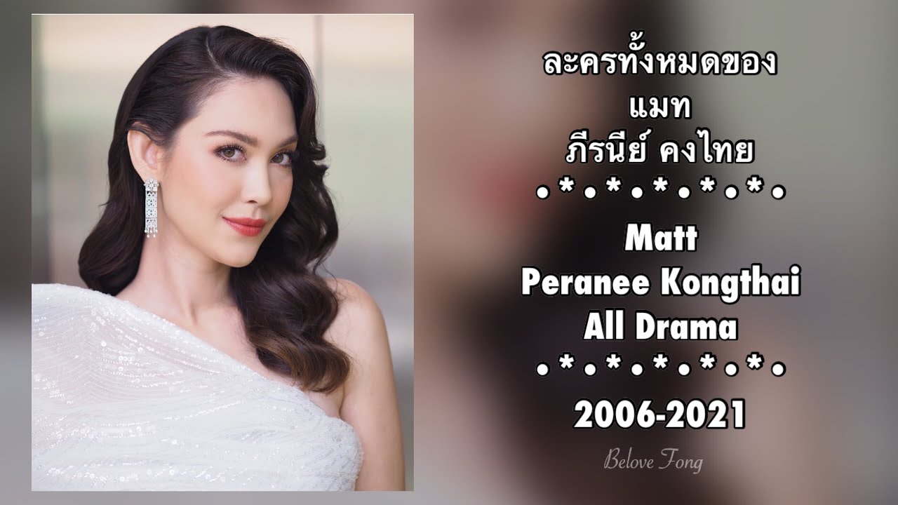 ละครทั้งหมดของ แมทภีรนีย์ Matt Peeranee All Drama - YouTube